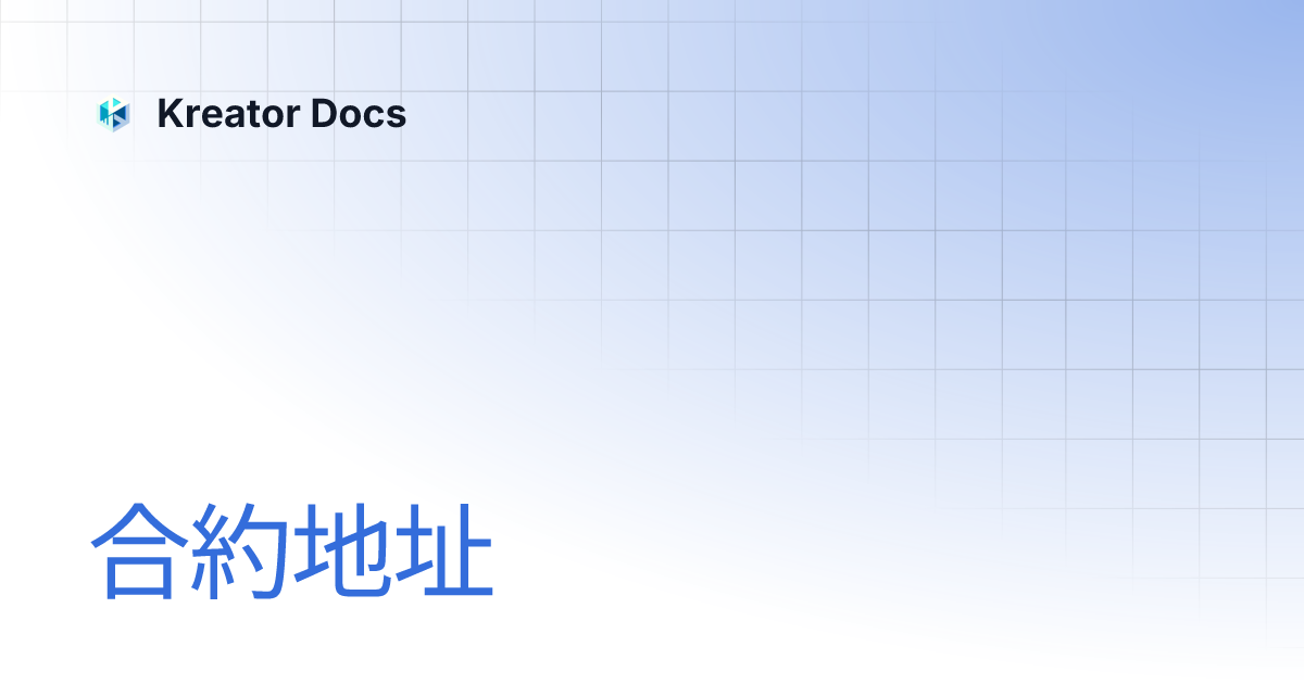 合約地址 | Kreator Docs